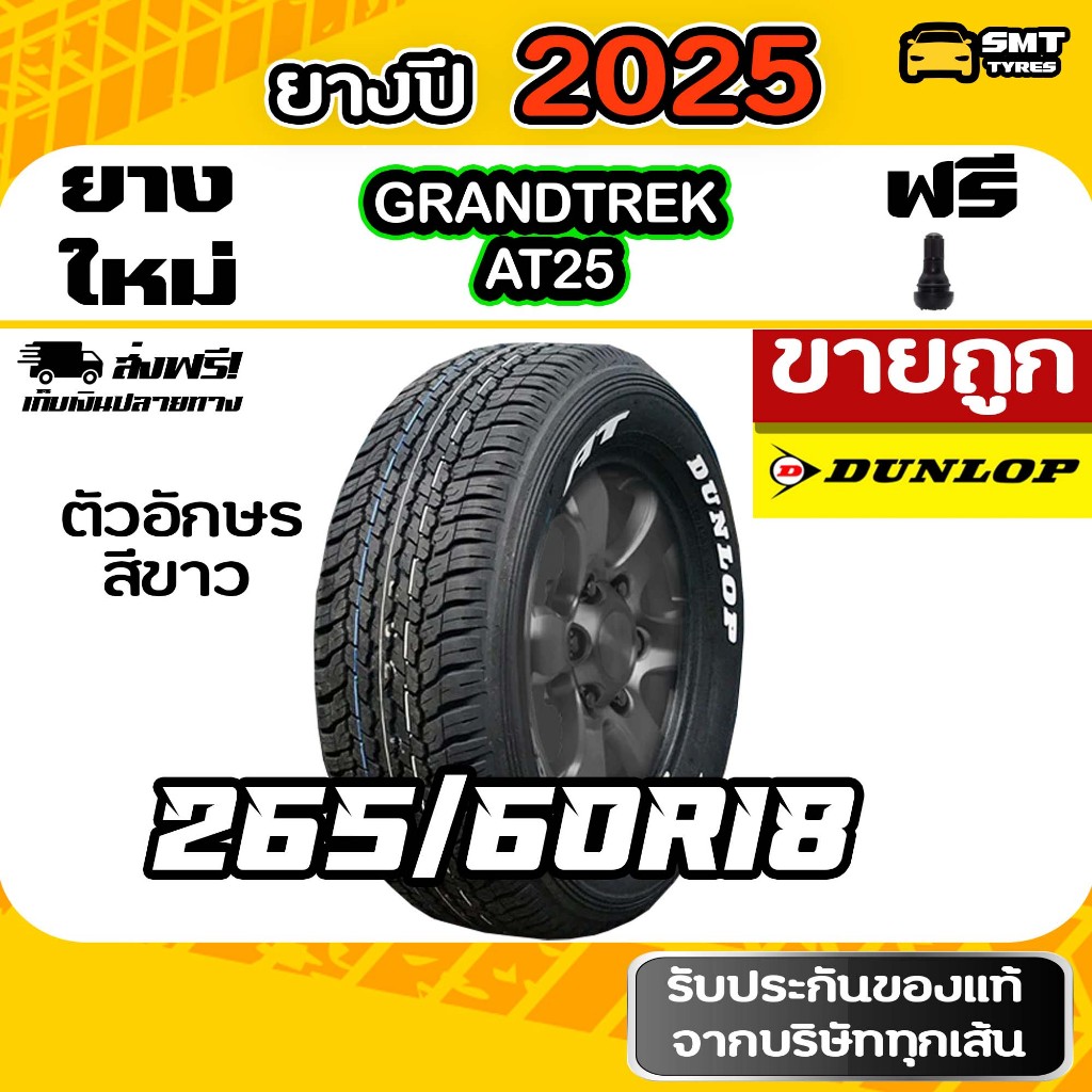 ยางดันลอป DUNLOP GRANDTREK AT25 265/60R18 ยางรถยนต์ลดราคา ยางรถยนต์ราคาส่ง ยางขายถูก (ยางไทย) 1 ...