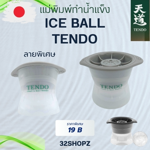 Ice Ball Tendo แบรนด์ จากญี่ปุ่น แม่พิมพ์ทำน้ำแข็งกลมใหญ่ บอลน้ำแข็ง ...