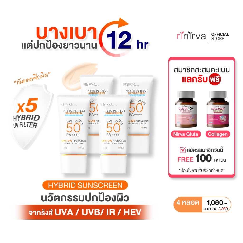Rinirva Hybrid Sunscreen SPF50 PA++++ ริเนอร์ว่ากันแดดพีระมิด บางเบาแต่ปกป้องขั้นเทพ UVA, UVB ...
