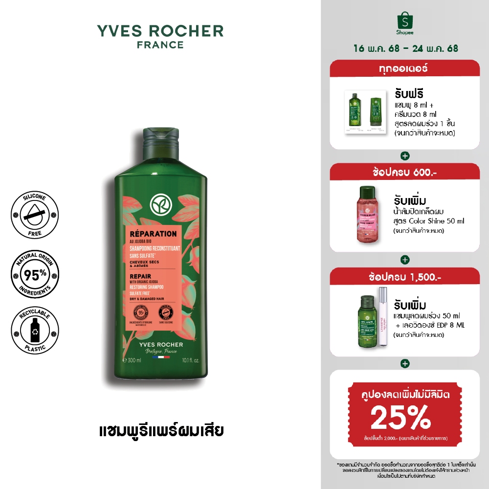 อีฟ โรเช Yves Rocher Repair Shampoo 300 มล. แชมพูแก้ผมเสีย - รีแพร์ถึง ...