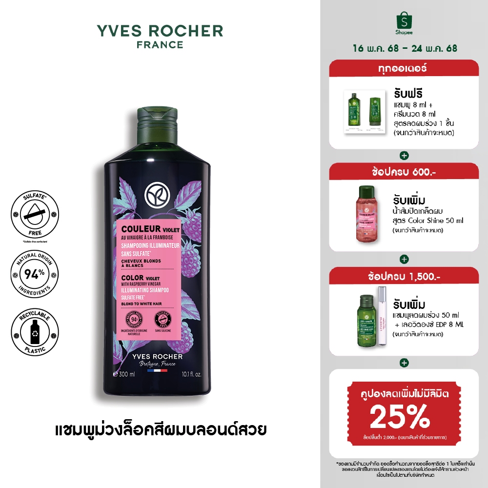 อีฟ โรเช Yves Rocher Color Violet With Raspberry Vinegar Shampoo 300 ...