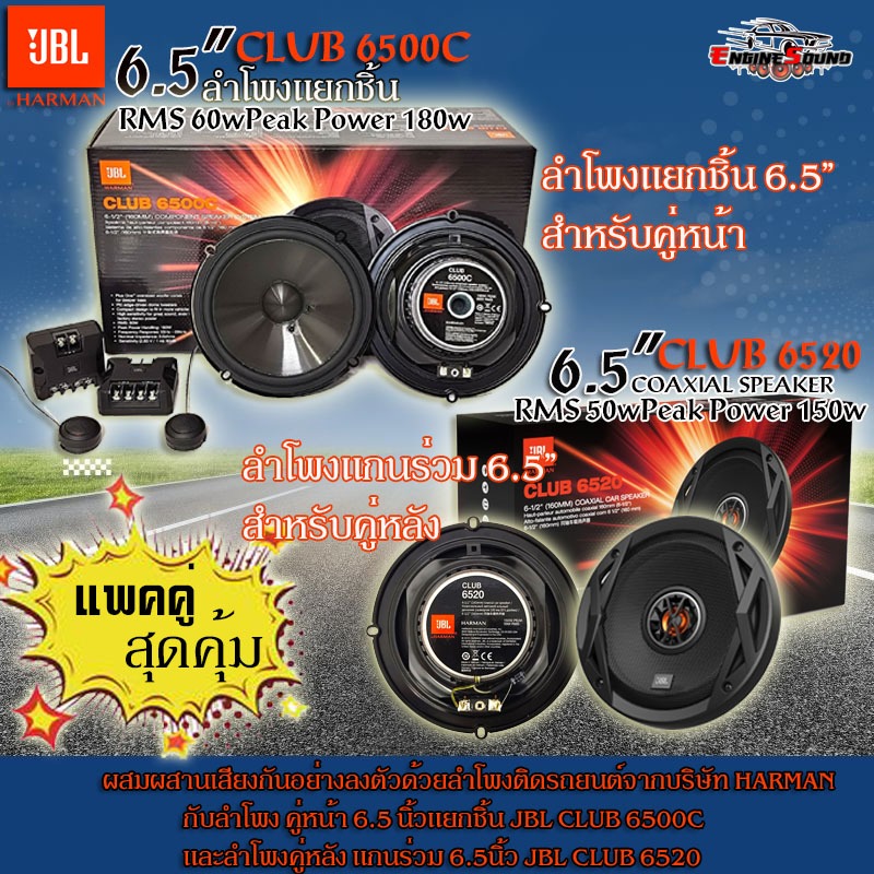 ชุด JBL ลำโพงคู่หน้าและคู่หลัง CLUB 6500C+CLUB 6520 ลำโพงคู่หูเสียงเพราะ ติดได้กับรถทุกรุ่น ของ ...