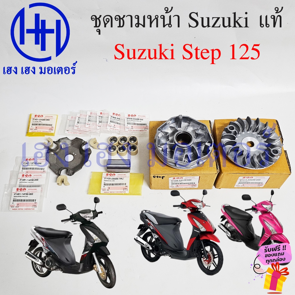 ชุดชามหน้า Step 125 แท้ Suzuki Step125 Face Drive สเตป 125 เม็ดตุ้ม 12 ...
