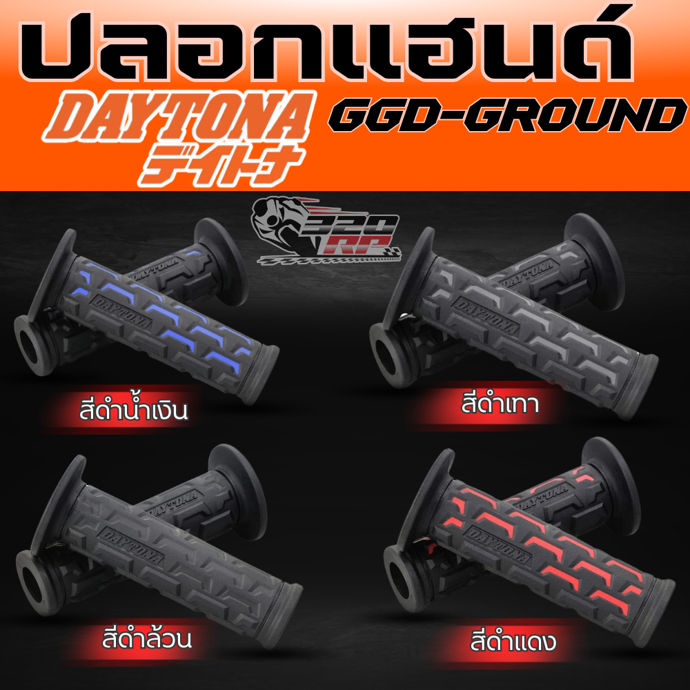 ปลอกแฮนด์รถมอเตอร์ไซค์ DAYTONA GG D GROUND !!320SP | Shopee Thailand