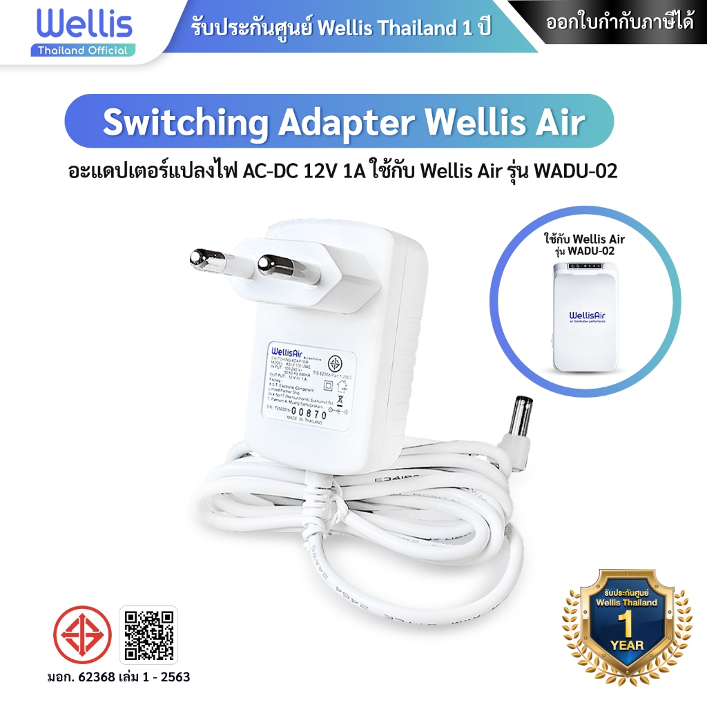 Switching Adapter Wellis Air อะแดปเตอร์แปลงไฟ AC-DC 12V 1A ใช้กับ ...