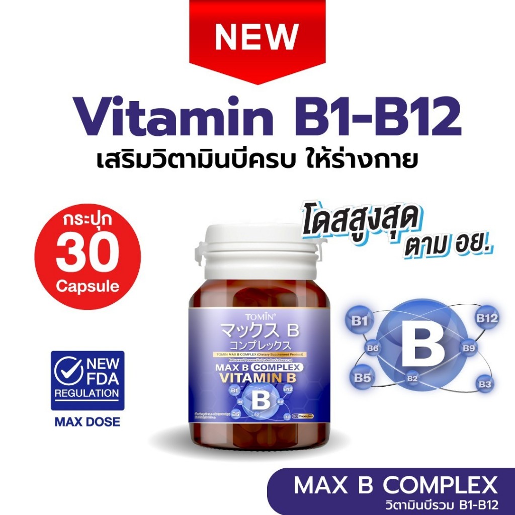 วิตามินบี Tomin™️ Max B Complex วิตามินบีรวม คอมเพล็กช์ | Shopee Thailand