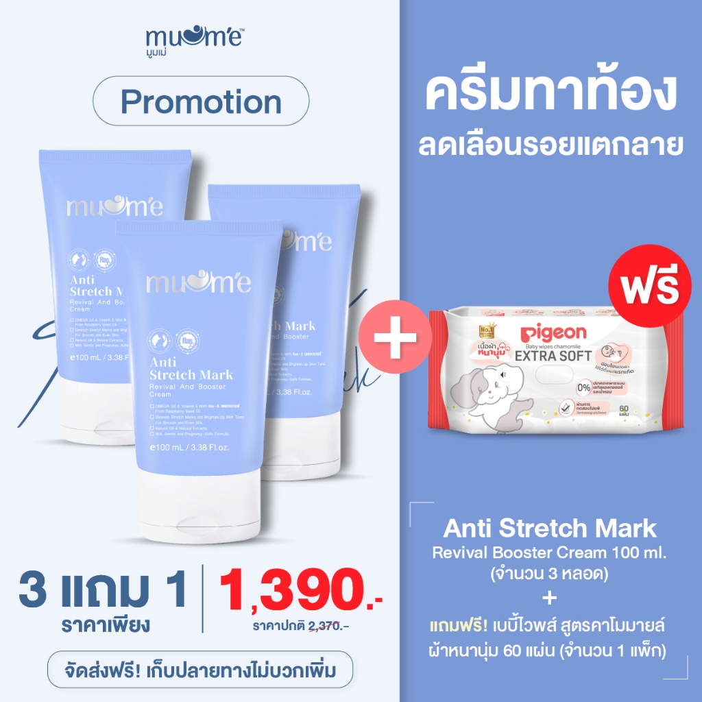 [โปรพิเศษ ซื้อ3แถม1] ครีมลดรอยแตก Muume Anti-Stretch Mark 3 หลอด แถม ...