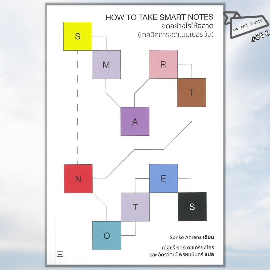 [พร้อมส่ง] หนังสือ HOW TO TAKE SMART NOTES จดอย่างไรให้ฉลาด: เทคนิคการ ...