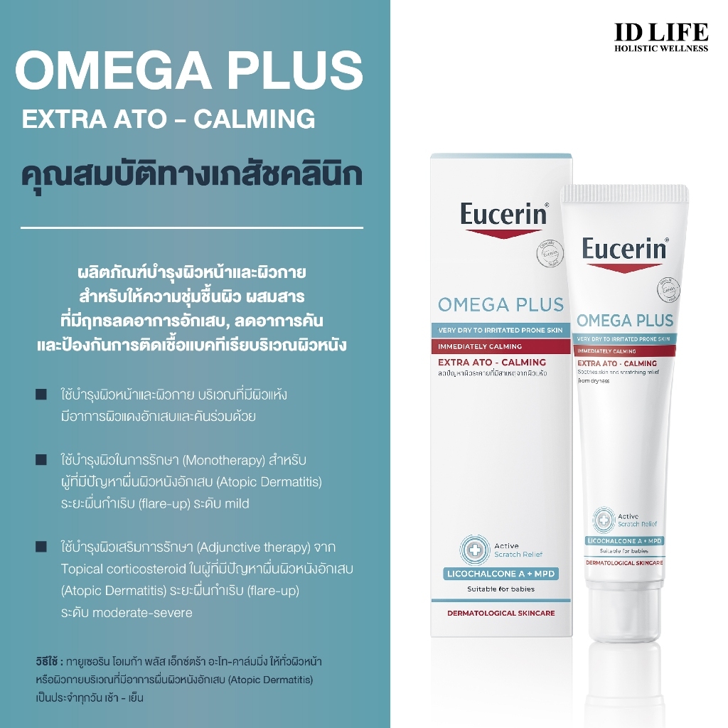 Eucerin ยูเซอรีน Omega Plus Extra Ato-Calming 40 ml. | Shopee Thailand