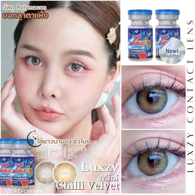 เลนส์พรีเมียม By Luxzy lens Mini Chilli velvet Gray/Brown สีนัว ตาหวาน ...