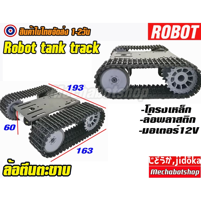 🔥[พร้อมส่ง]🔥ล้อตีนตะขาบ ล้อหุ่นยนต์ Robot tank track chassis | Shopee ...