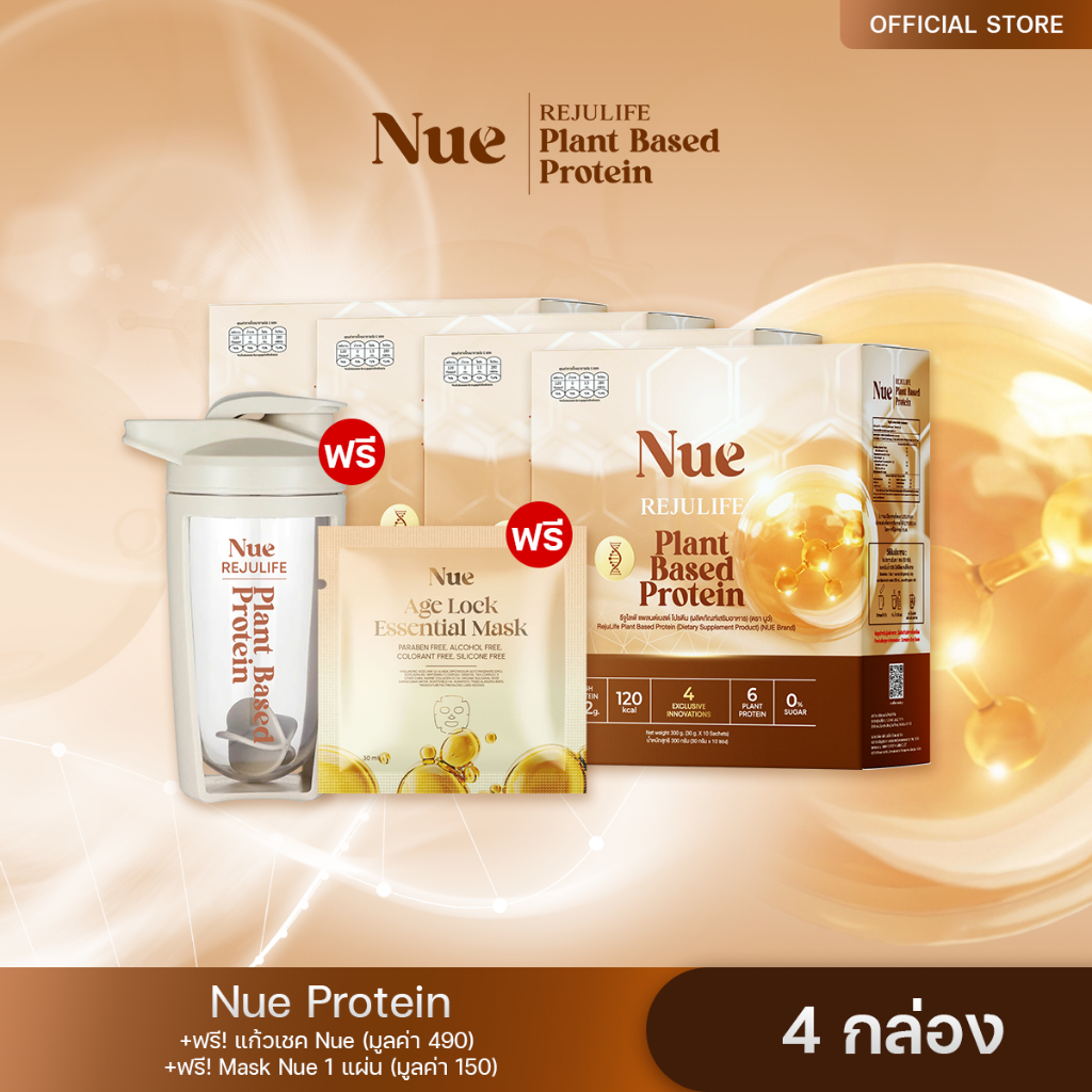 Nue (นูว์) 4 กล่อง + ฟรี แก้วเชค 1 ใบ Mask Nue 1 แผ่น - โปรตีนจากพืช เกรดพรีเมียม และนวัตกรรม ...
