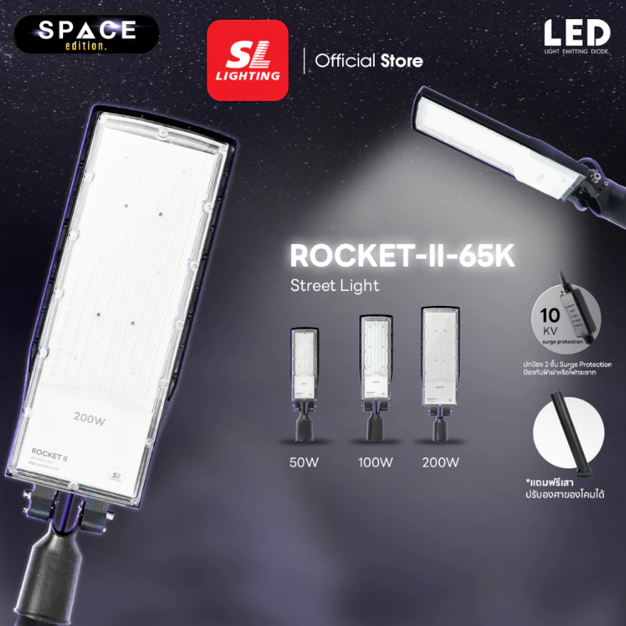 SL LIGHTING โคมไฟถนน LED 50W, 100W, 200W รุ่น ROCKET-II-65K กันไฟกระชาก ...