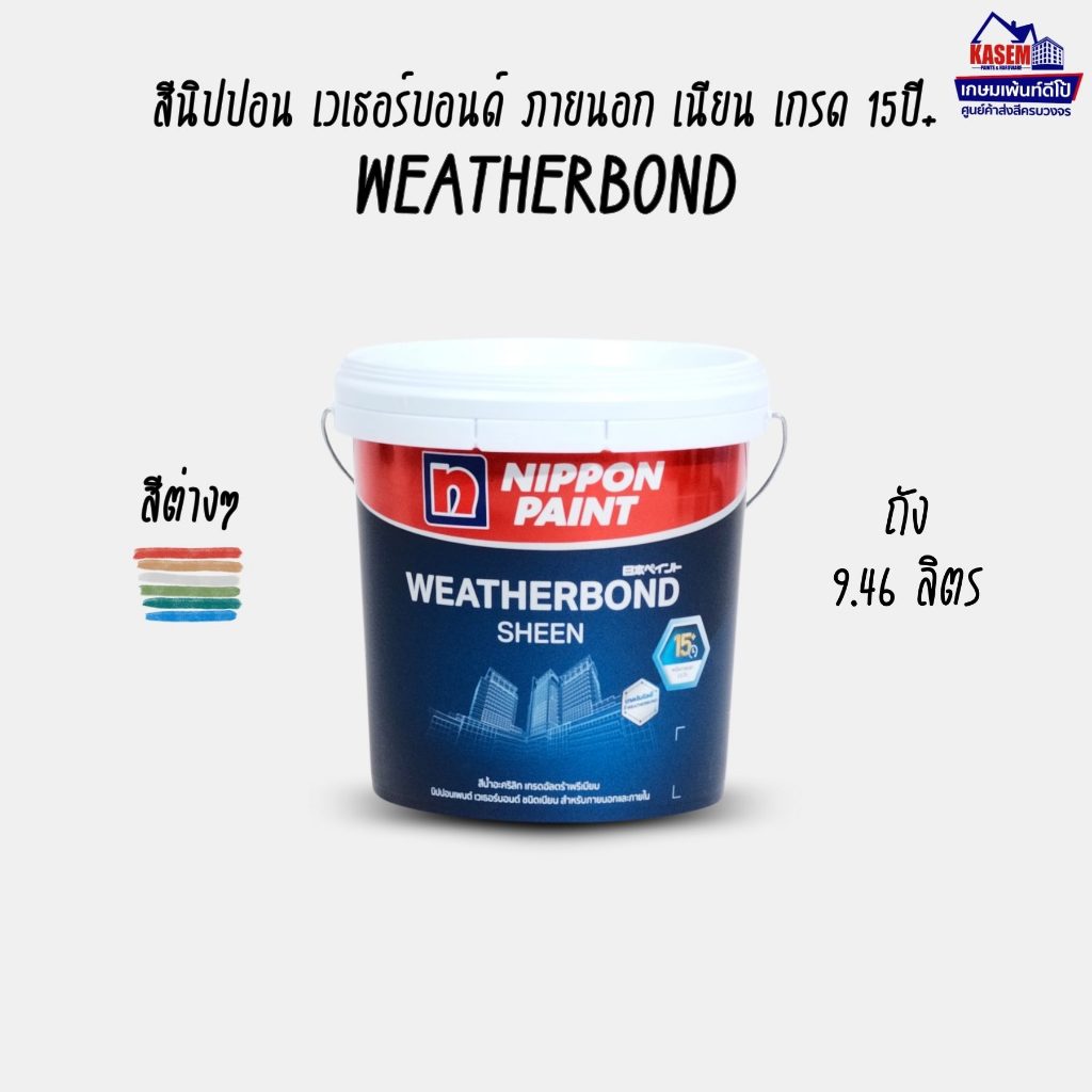 Nippon Weatherbond Sheen สีนิปปอน เวเธอร์บอนด์ ภายนอก เนียน เกรด 15 ปี ...