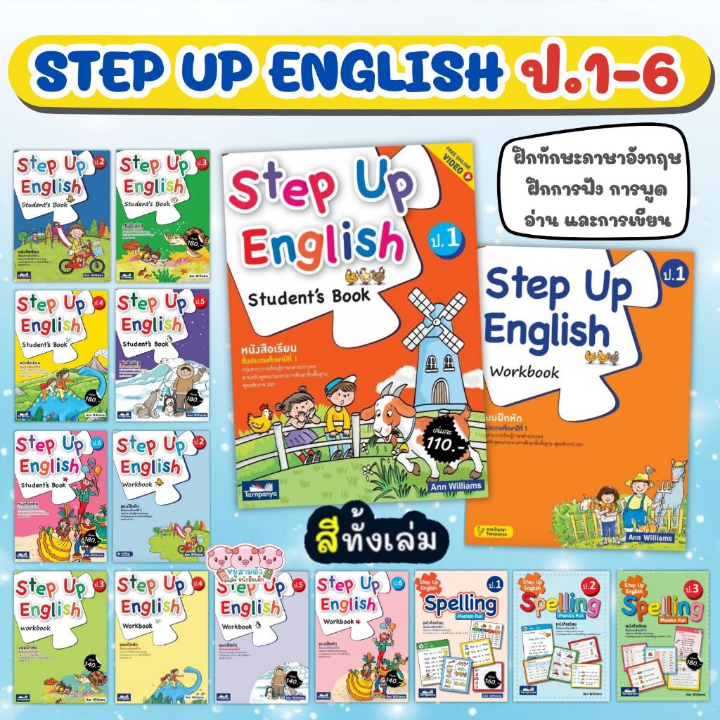 Step Up English ครบชั้น ป.1-ป.6 ตามหลักสูตรแกนกลางการศึกษาขั้นพื้นฐาน ...