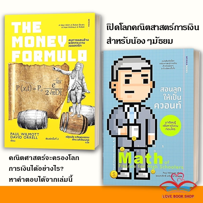 หนังสือ The Money Formula สมการแสนล้าน พลิกกระดานวอลสตรีท,สอนลูกให้เป็น ...