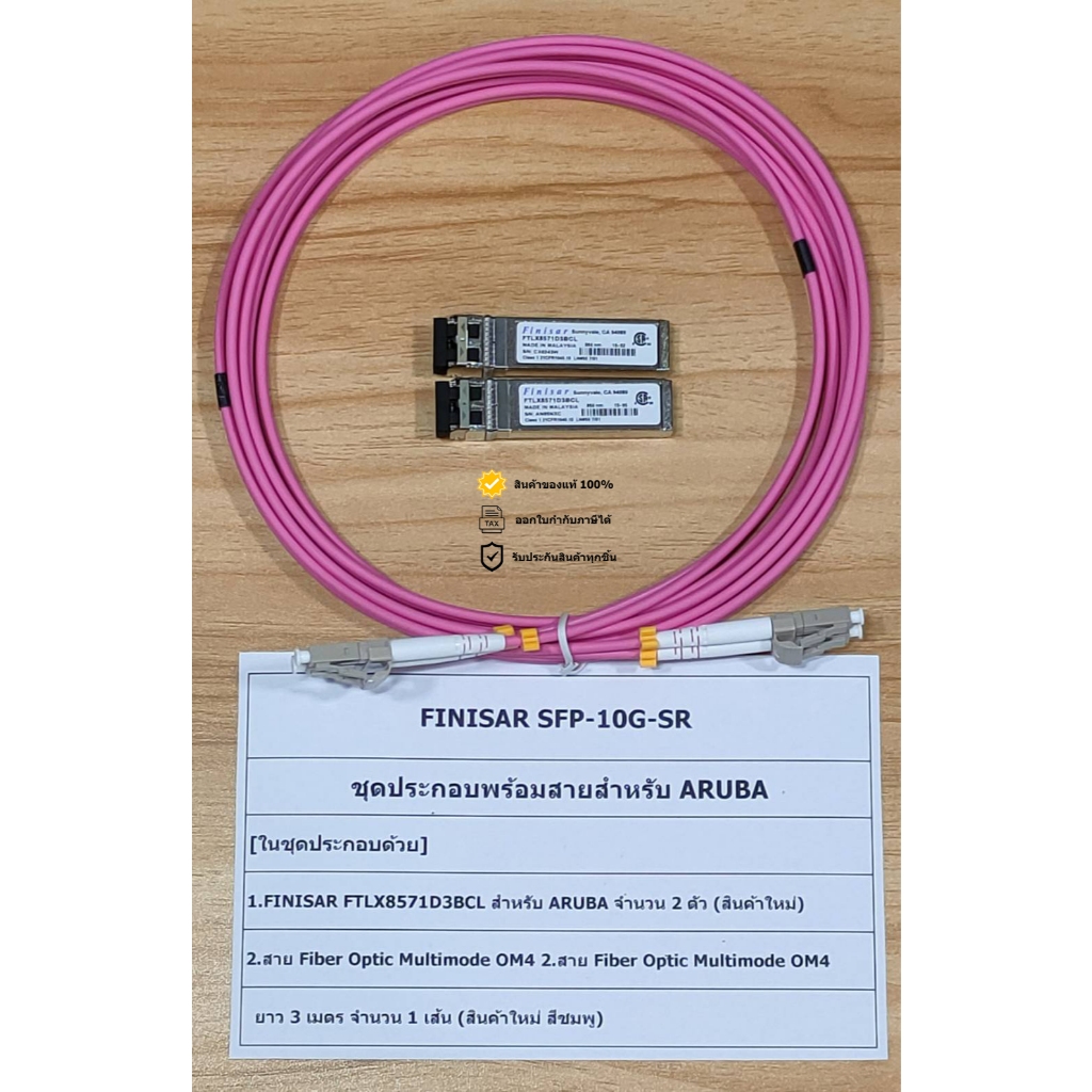 FINISAR SFP-10G-SR ชุดประกอบพร้อมสายสำหรับ ARUBA (OM4) | Shopee Thailand