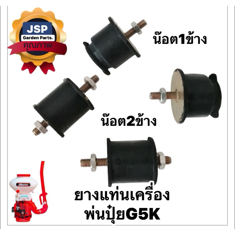 ยางแท่นเครื่องเครื่องพ่นปุ๋ย/พ่นเมล็ดG5K(5แรง)พร้อมน๊อต | Shopee Thailand