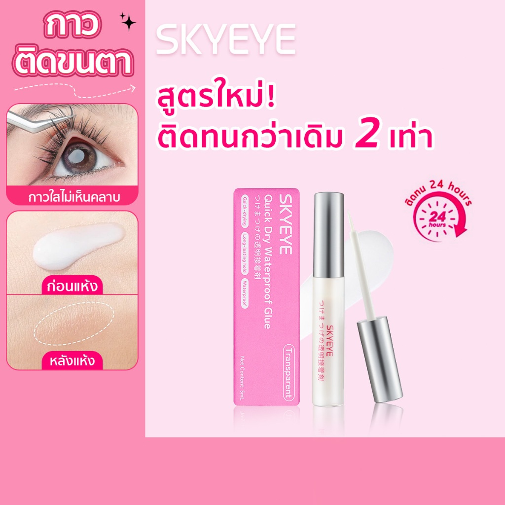 SKYEYE กาวติดขนตาปลอม สีขาว-ใส (5 มล.) สำหรับ ติดขนตาปลอม กาวขนตาปลอมกันน้ำแห้งเร็ว อ่อนโยน ไม่ ...