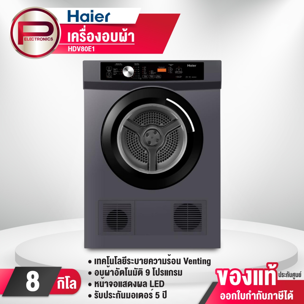 เครื่องอบผ้าฝาหน้า Haier ขนาด 8 กก. รุ่น HDV80E1 ระบบเซ็นเซอร์คำนวณ ...