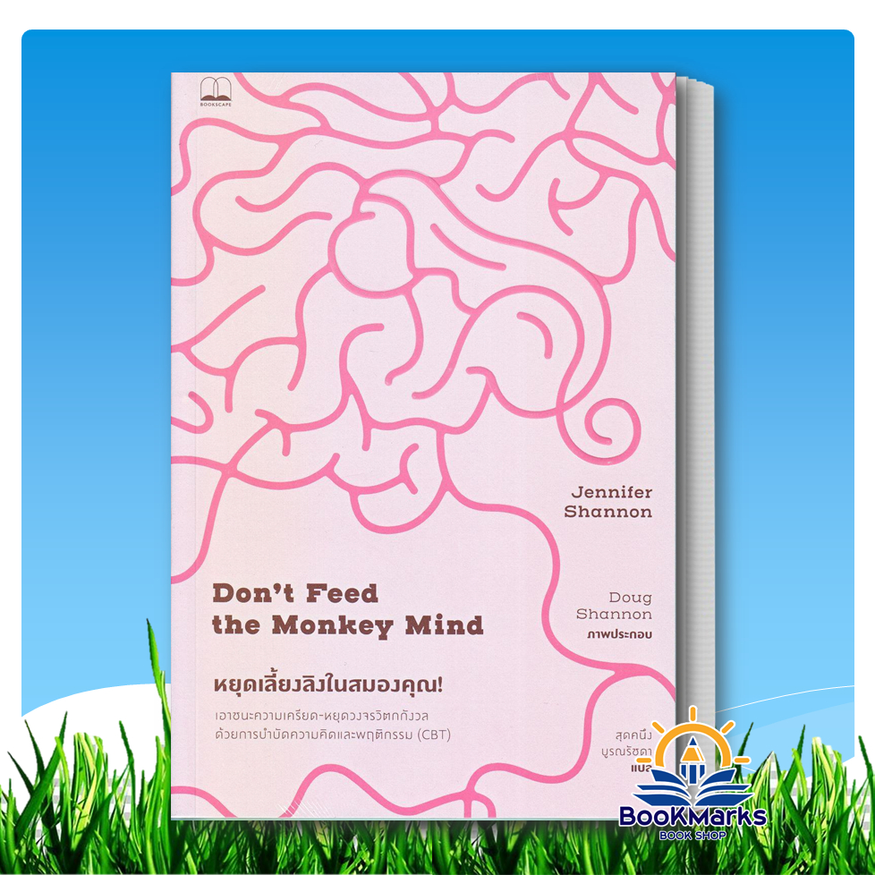 หยุดเลี้ยงลิงในสมองคุณ! ผู้เขียน: Jennifer Shannon สำนักพิมพ์: BOOKSCAPE BK03 | Shopee Thailand