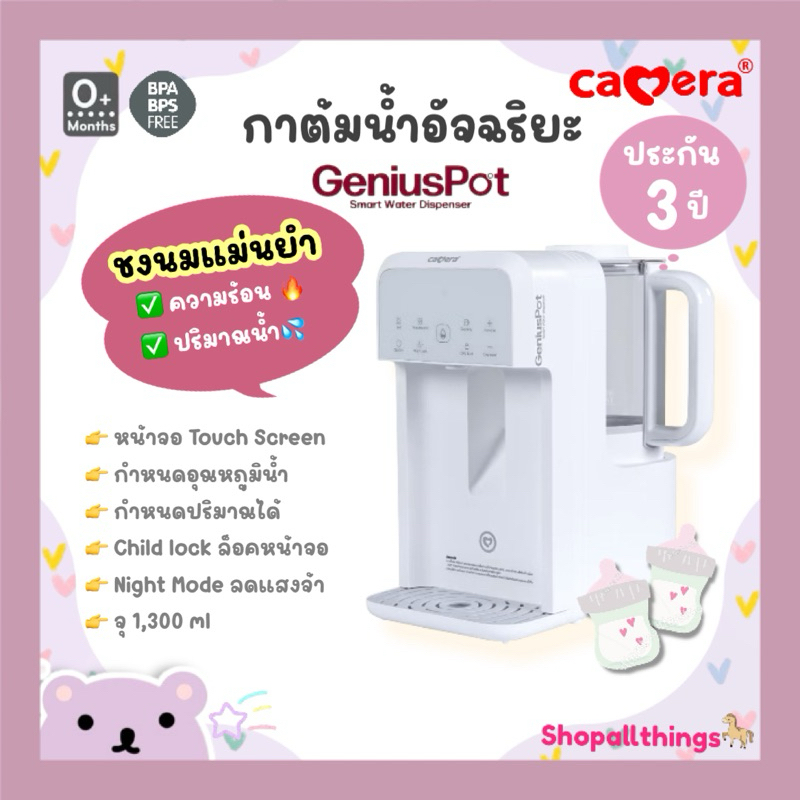 (ประกัน 3 ปี) CAMERA Genius Pot กาต้มน้ำอัจฉริยะ ชงนมแม่นยำ ปลอดภัยด้วย ...