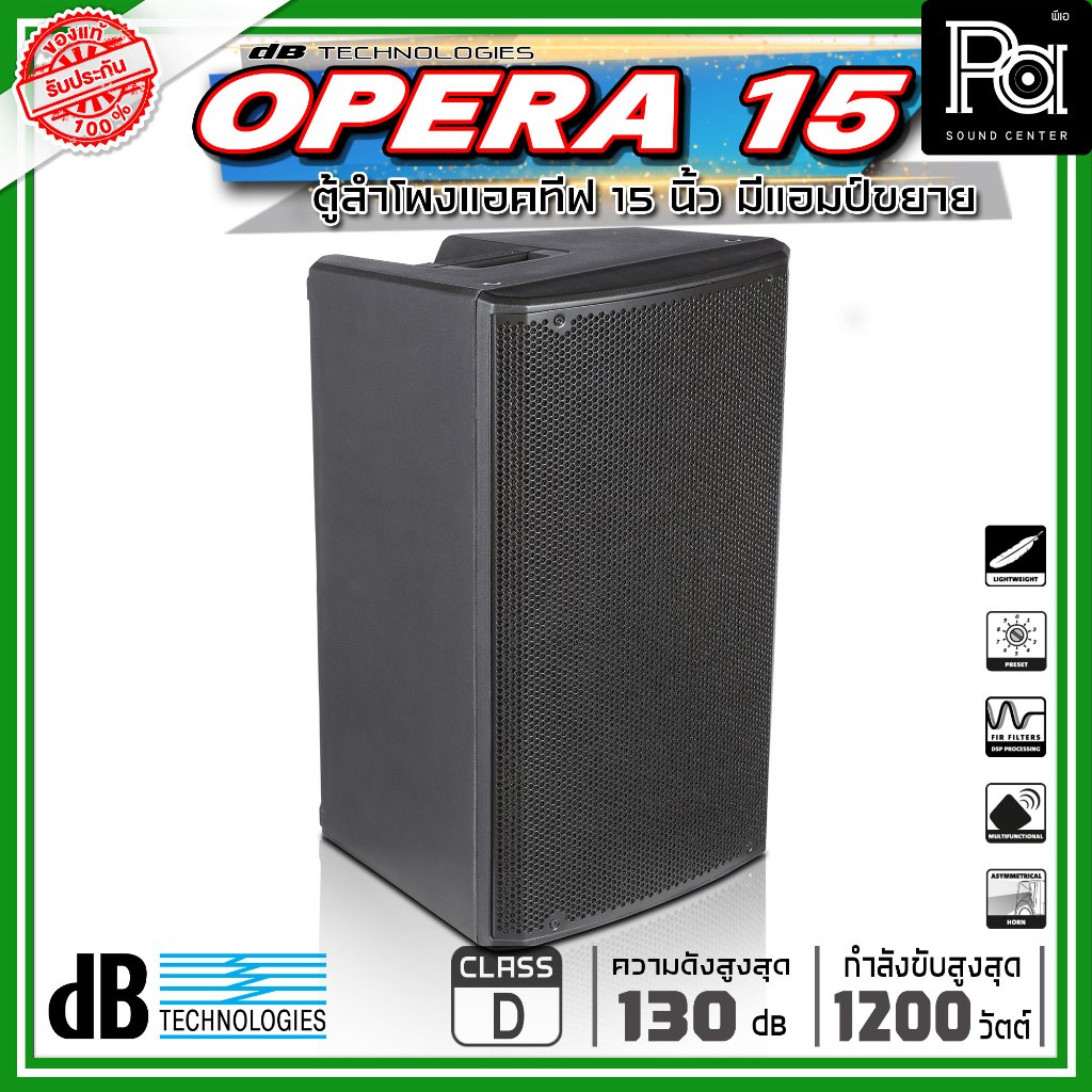 dBTechnologies OPERA 15 ตู้ลำโพงขนาด 15 นิ้ว 2 ทาง กำลังขับสูงสุด 1200 วัตต์ มีแอมป์ในตัว ...