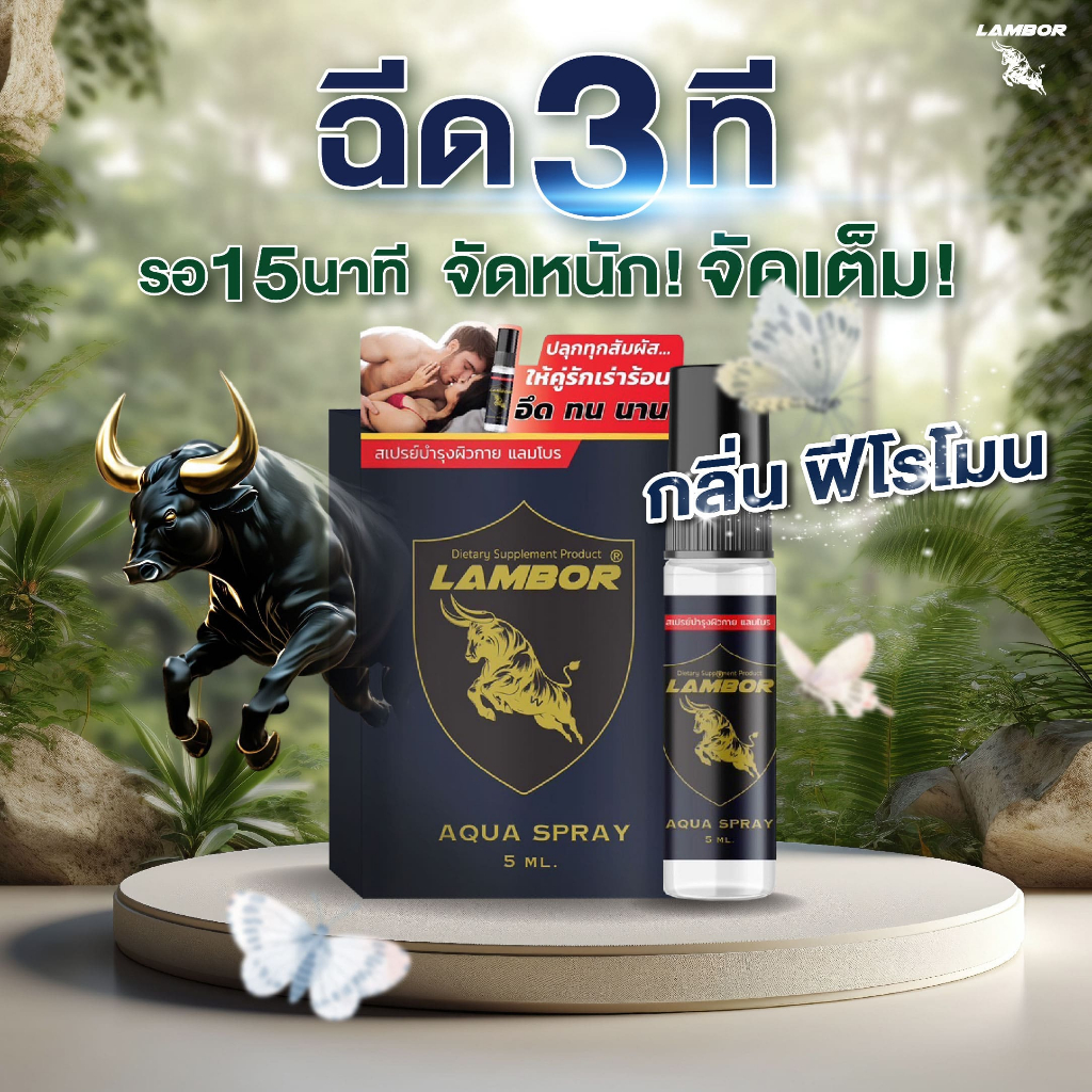 สเปรย์กลิ่นฟีโรโมน Spray LAMBOR กลิ่นฟีโรโมน ทุกสัมผัสให้คู่รักเร่าร้อน ...