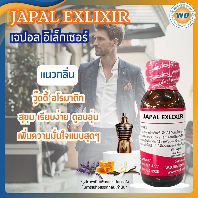 JAPAL EXLIXIR เจปอล อิเล็กเซอร์ หัวเชื้อน้ำหอม 100% ขนาด 30ML 100ML ...