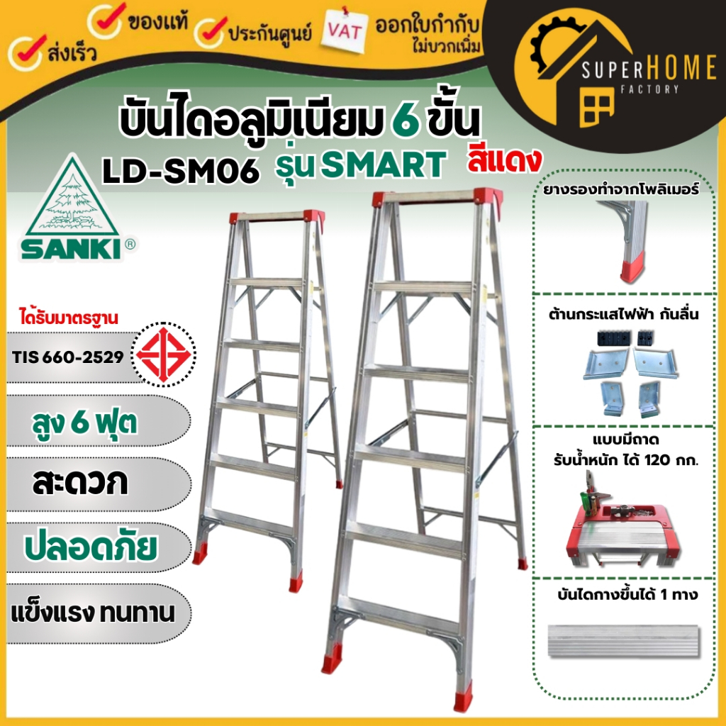 SANKI บันไดอลูมิเนียม 6 ขั้น สีแดง LD-SM06 รุ่น SMART แบบมีถาด บันได ...
