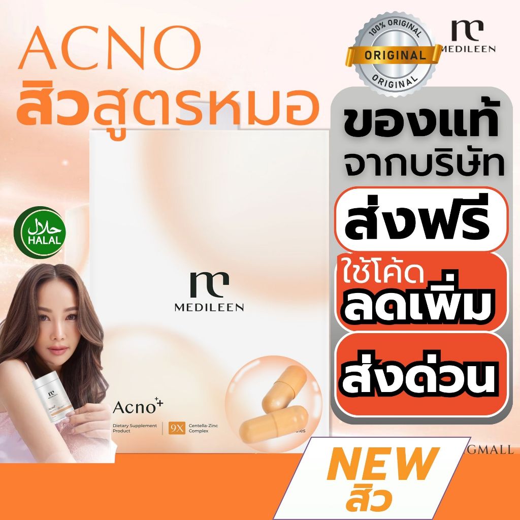 ส่งด่วน 1 ชั่วโมง Medileen Acno ลดปัจจัยที่ก่อให้เกิดสิว ของแท้จาก ...