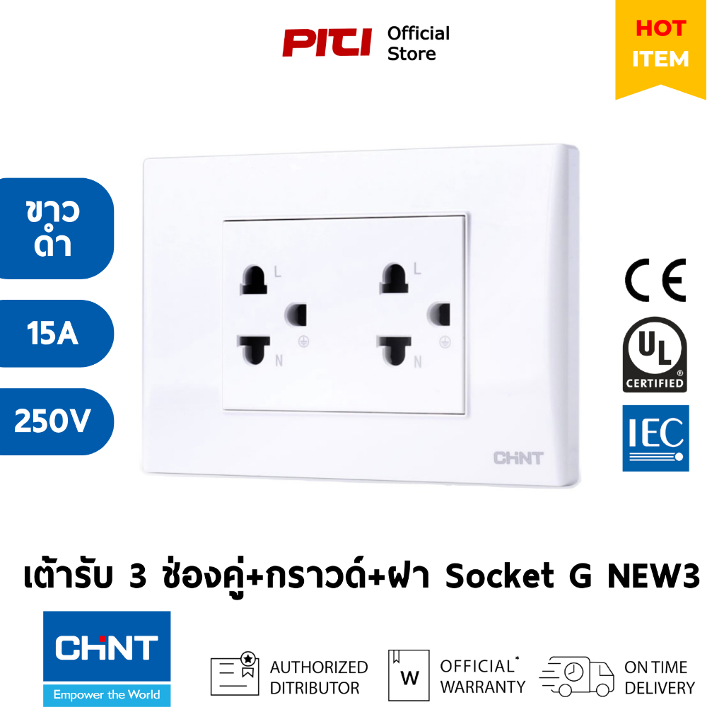 CHINT เต้ารับ G NEW3-V11630 เต้ารับ 3 ช่องคู่มีกราวด์พร้อมฝา Switch ...