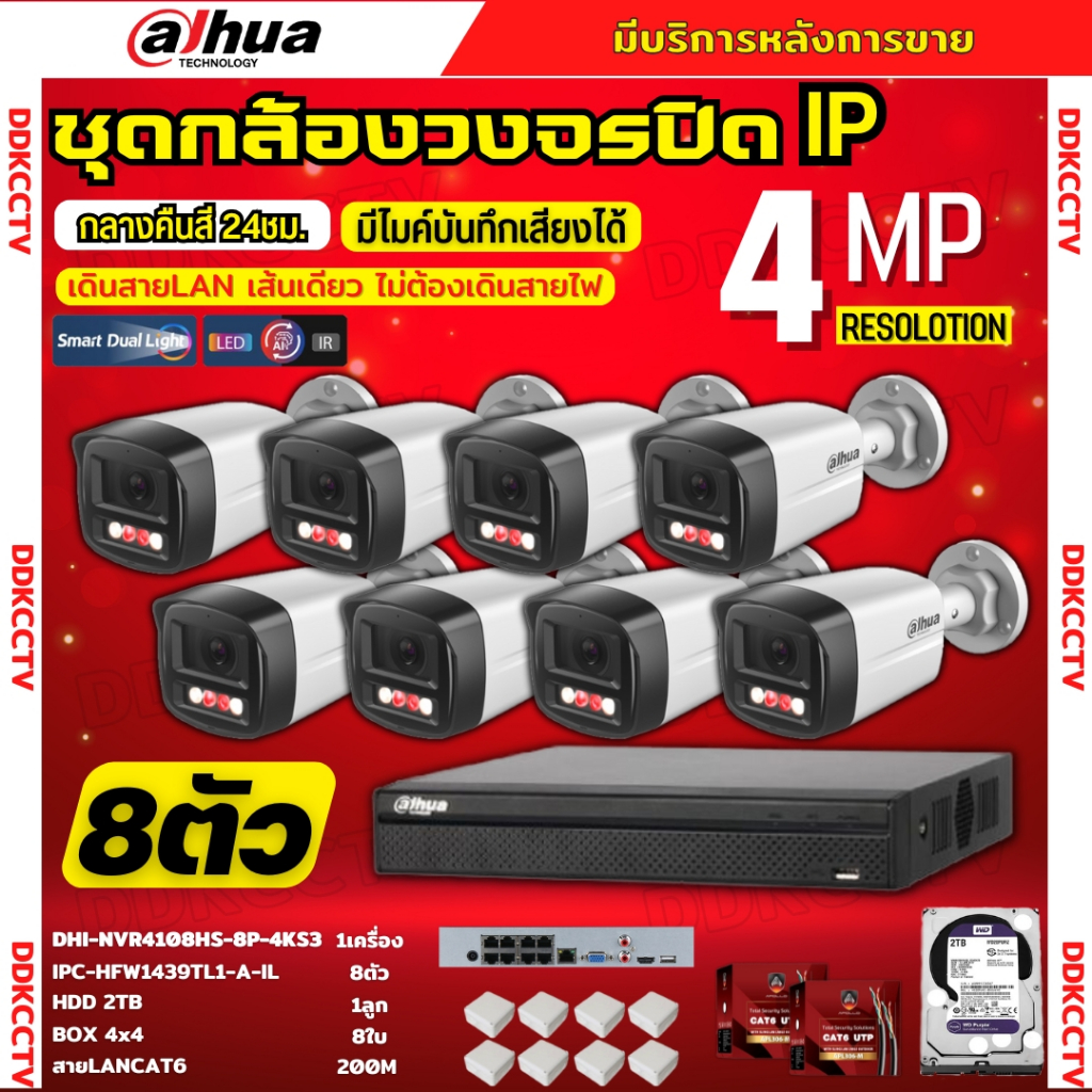 Dahua ชุดกล้องวงจรปิด IP 8ตัว 4MP รุ่น IPC-HFW1439TL1-A-IL ภาพสี24ชม. ...