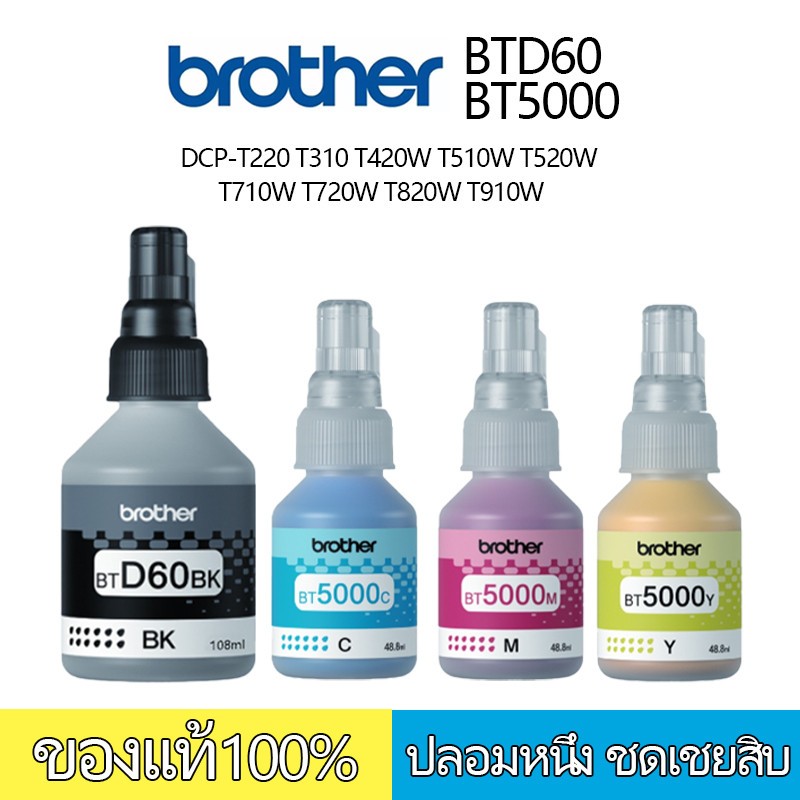 Brother BT-D60 Bk/BT-5000 CMY หมึกขวดเติมบราเดอร์ของแท้ ใช้กับพริ้นเตอร ...