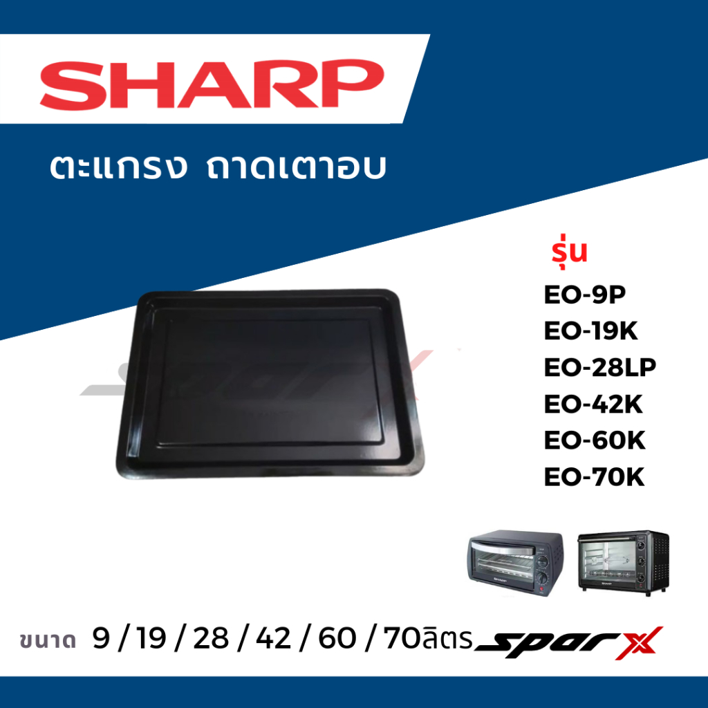 Sharp แท้ ถาดเตาอบ รุ่นEO-9P / EO-19K / EO-28LP / EO-42K / EO-60K / EO-70K | Shopee Thailand