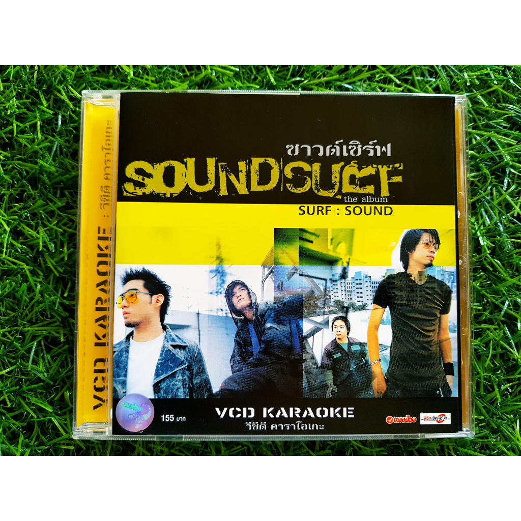 VCD แผ่นเพลง SoundSurf อัลบั้ม Surf Sound (พ.ศ. 2546) เพลง คนใจง่ายที่ ...