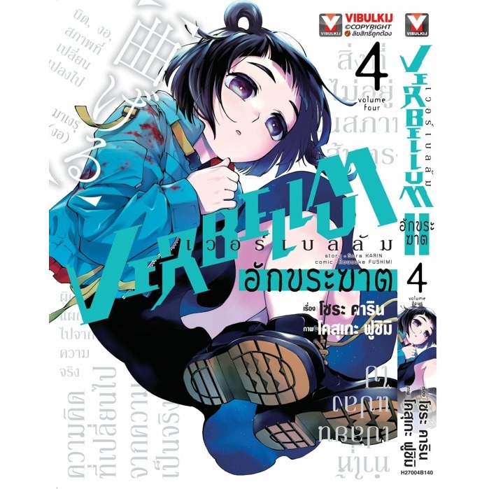(VBK) -Verbellum อักขระฆาต เล่ม 1-4 (Pre ล.4) ออก 2 มิย 68 | Shopee Thailand