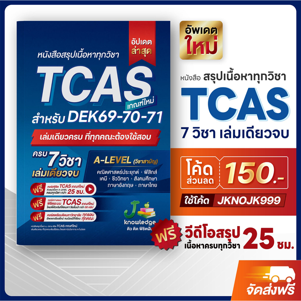 (แจกโค้ดส่วนลด)คอร์สติวTCAS 69-70-71 แถม ! หนังสือสรุปเนื้อหาม.ปลายA ...