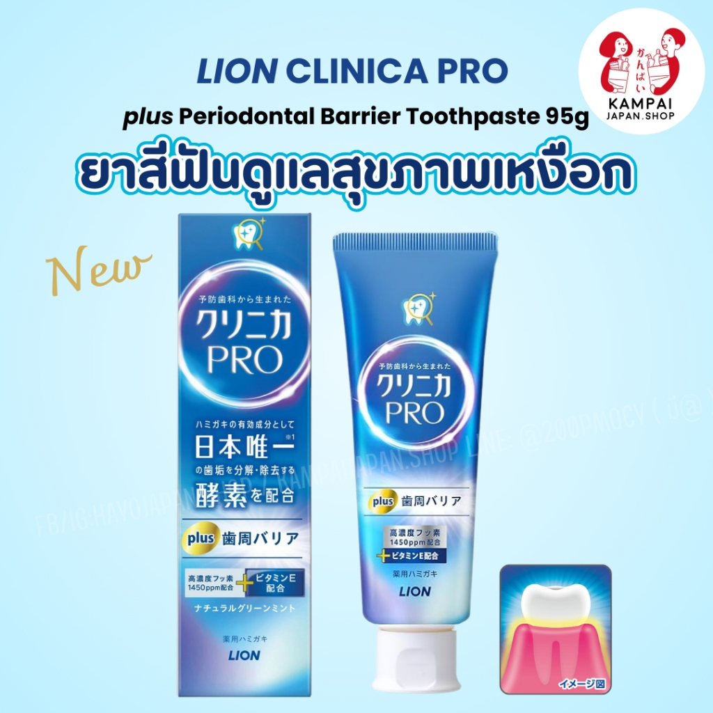 🦷 LION CLINICA PRO Plus Toothpaste 95g | ยาสีฟันดูแลเหงือก ลดปัญหาโรคเหงือก | Shopee Thailand