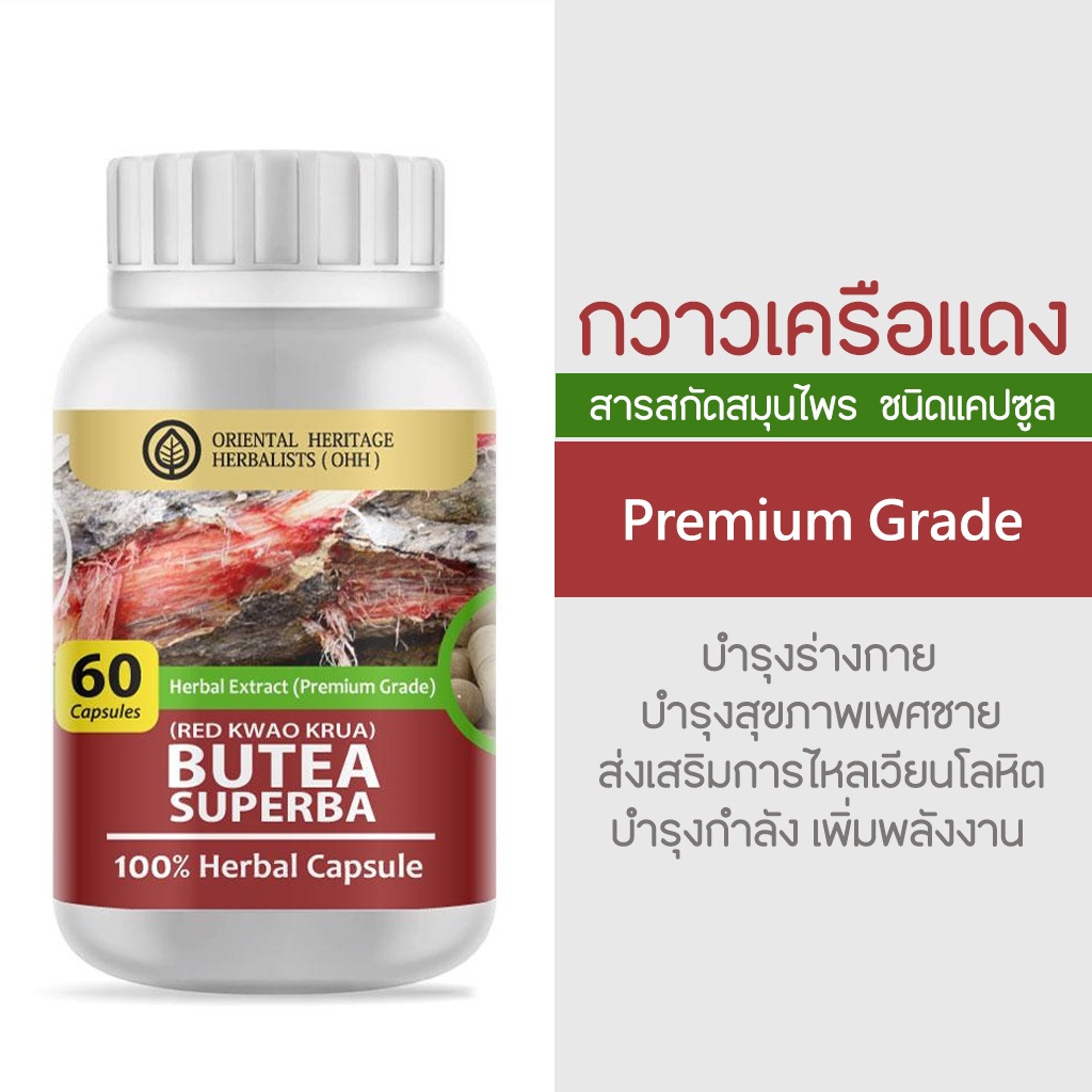 สารสกัดกวาวเครือแดง 60 Caps. Butea Superba Herb Capsule 100% ชนิดแคปซูล ...
