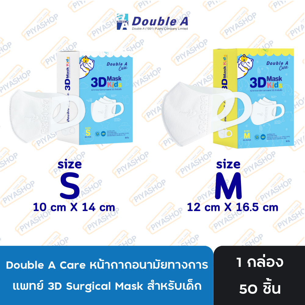Double A Care หน้ากากอนามัยทางการแพทย์ 3D Surgical Mask สำหรับเด็ก 50 ...