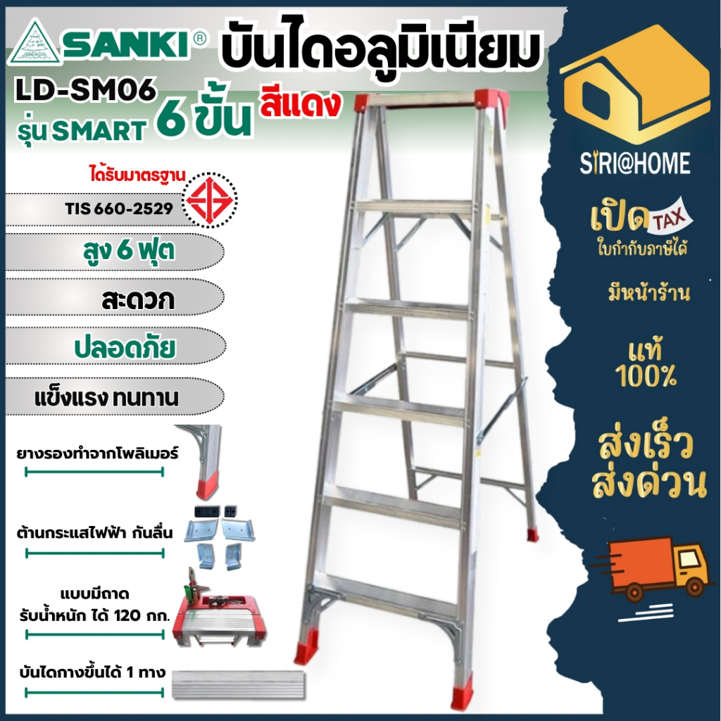 SANKI บันไดอลูมิเนียม 6 ขั้น สีแดง LD-SM06 รุ่น SMART แบบมีถาด บันได ...