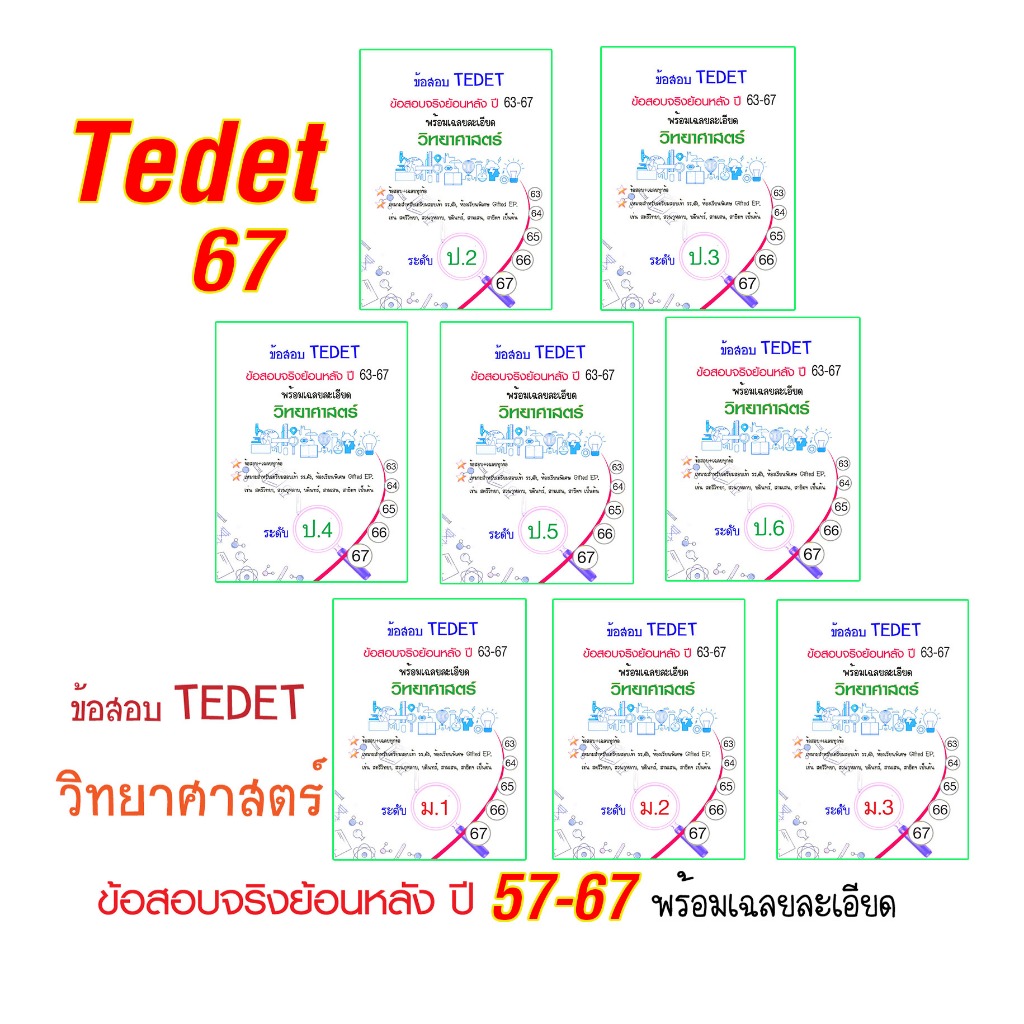 คลังข้อสอบ TEDET วิชาวิทยาศาตร์ เฉลยละเอียด ปี 2557 - 2567 ระดับ ป.2 - ป.6 และ ม.1 - ม.3 ...