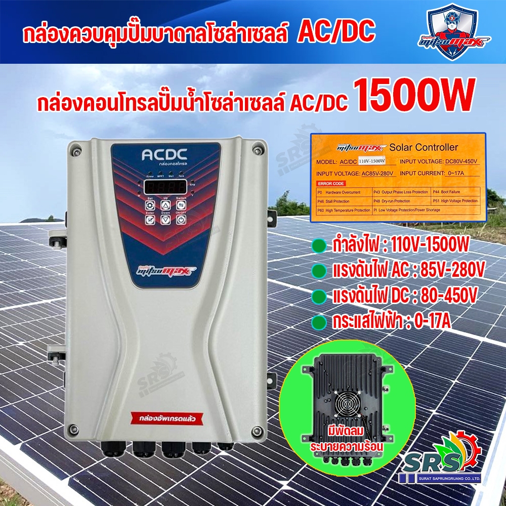 Mitsumax กล่องคอนโทรลปั๊มน้ำโซล่าเซลล์ AC/ DC MODEL110V-1500W กล่อง ...