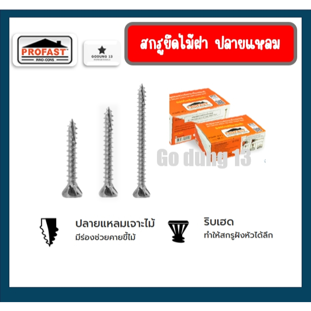Profast สกรูยึดไม้ฝา ชนิดปลายแหลมเจาะไม้ ชุบไวท์ซิงค์ ป้องกันสนิม มีขนาด 25มม, 32มม. และ 45มม. ...