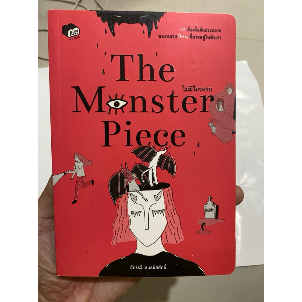 The monster Piece ไม่มีใครคบ (ฉัตรวรี เขียน) | Shopee Thailand