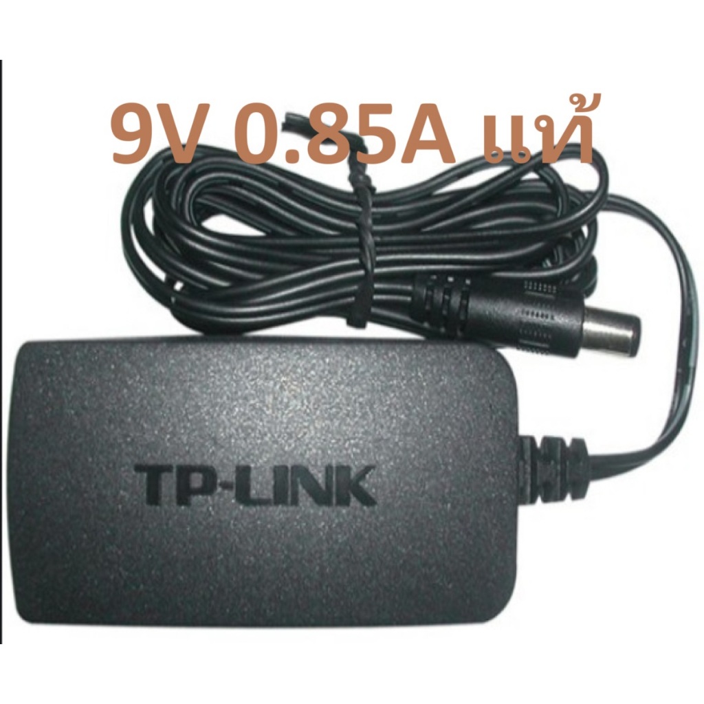 แท้ TP-Link 9V 0.85A Power Adapter อะแดปเตอร์ (ของแท้ 100% ต้องมีโลโก้ ...