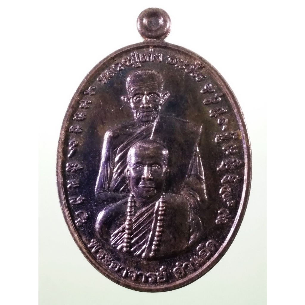 Antig Fast 6297 เหรียญพุทธซ้อนหลวงปู่เก่ง ธนวโร พระอาจารย์คำแอ๊ด หลังพระสิวลี สำนักสงฆ์คำนกเปล้า ...