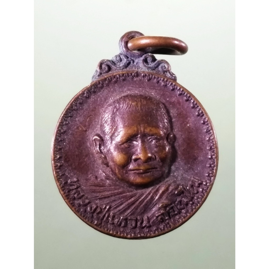 Antig Fast 6307 เหรียญหลวงปู่แหวน วัดดอยแม่ปั๋ง จังหวัดเชียงใหม่ สร้างปี 2519 เป็นเหรียญของแท้ ...