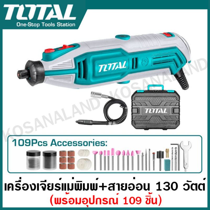 Total เครื่องเจียร์แม่พิมพ์ + สายอ่อน 130 วัตต์ พร้อมอุปกรณ์ รุ่น ...